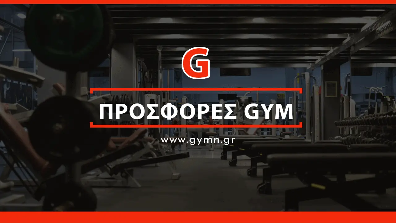 Συνδρομές Γυμναστηρίου - Gymnasium - Το πιο οργανωμένο γυμναστήριο στο ...