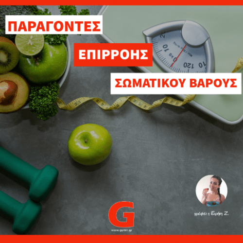 Παράγοντες επιρροής σωματικού βάρους - Gymnasium - Το πιο οργανωμένο ...