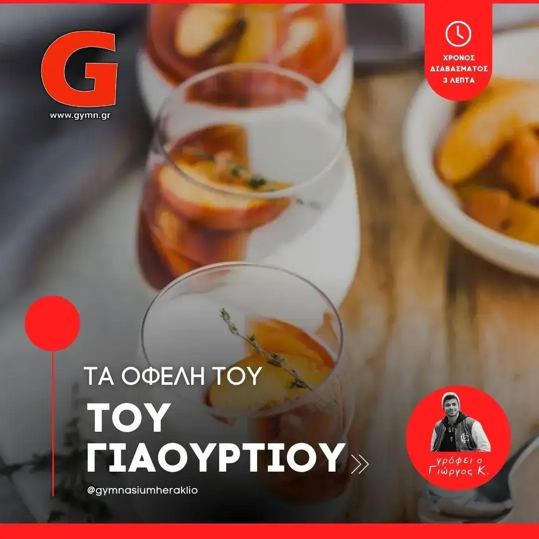 Τα οφέλη του γιαουρτιού - Gymnasium - Το πιο οργανωμένο γυμναστήριο στο ...