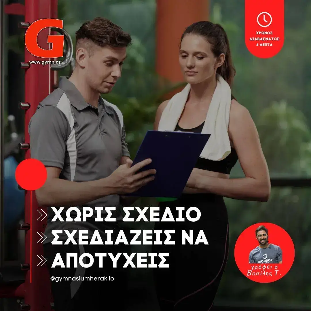 Χωρίς σχεδιο, σχεδιάζεις να αποτύχεις! - Gymnasium - Το πιο οργανωμένο ...